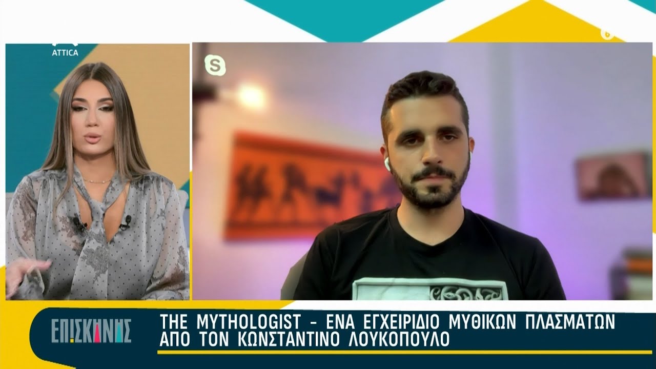 The Mythologist: Εγχειρίδιο μυθικών πλασμάτων από τον Κωνσταντίνο ...