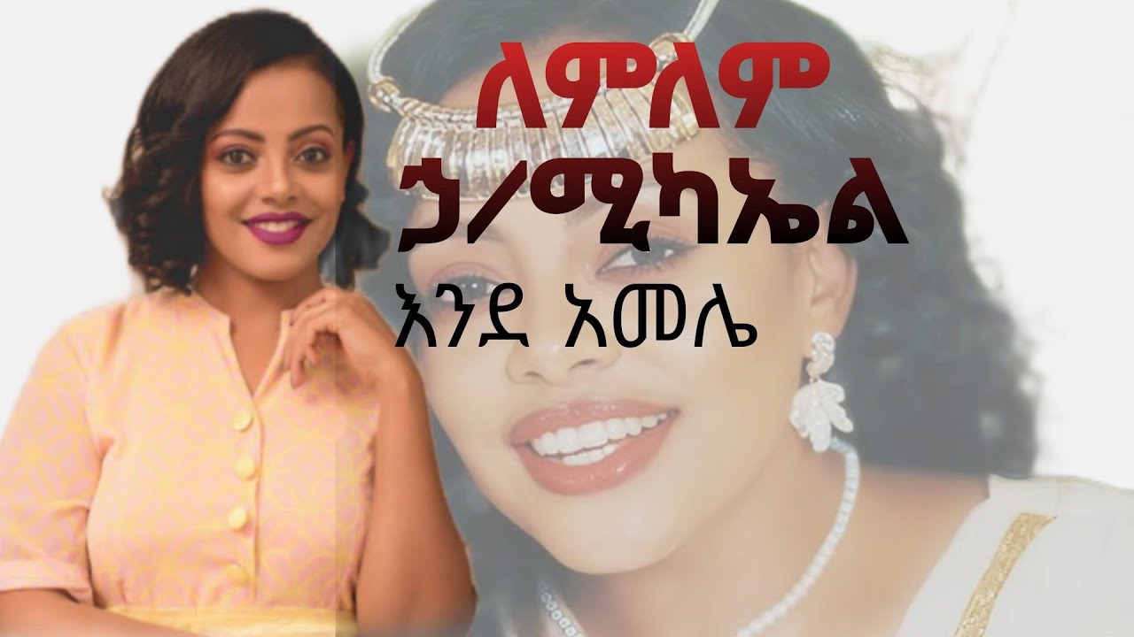 Lemlem_Hailemichael_-_Ende_Amele_-_ለምለም_ሃይለሚካኤል_-_እንደ_አመሌ_-_New ...