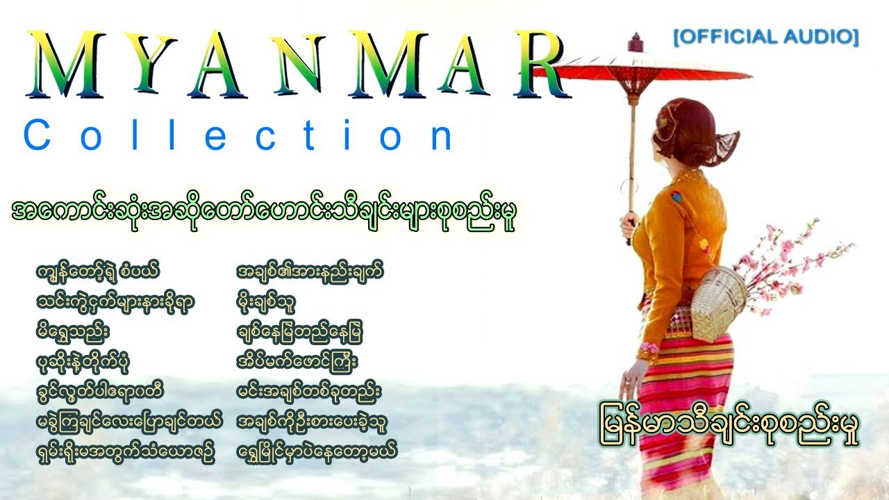 အေကာင္းဆံုးအဆိုေတာ္ေဟာင္းသီခ်င္းမ်ားစုစည္းမူ Myanmar Song - YouTube