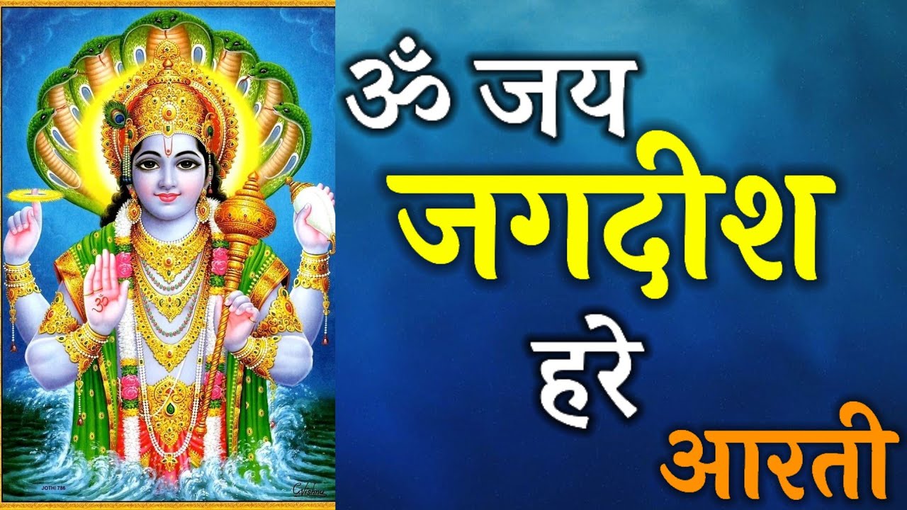 ॐ जय जगदीश हरे आरती | om jay jagdish hare | jagdish swami aarti| vishnu ...