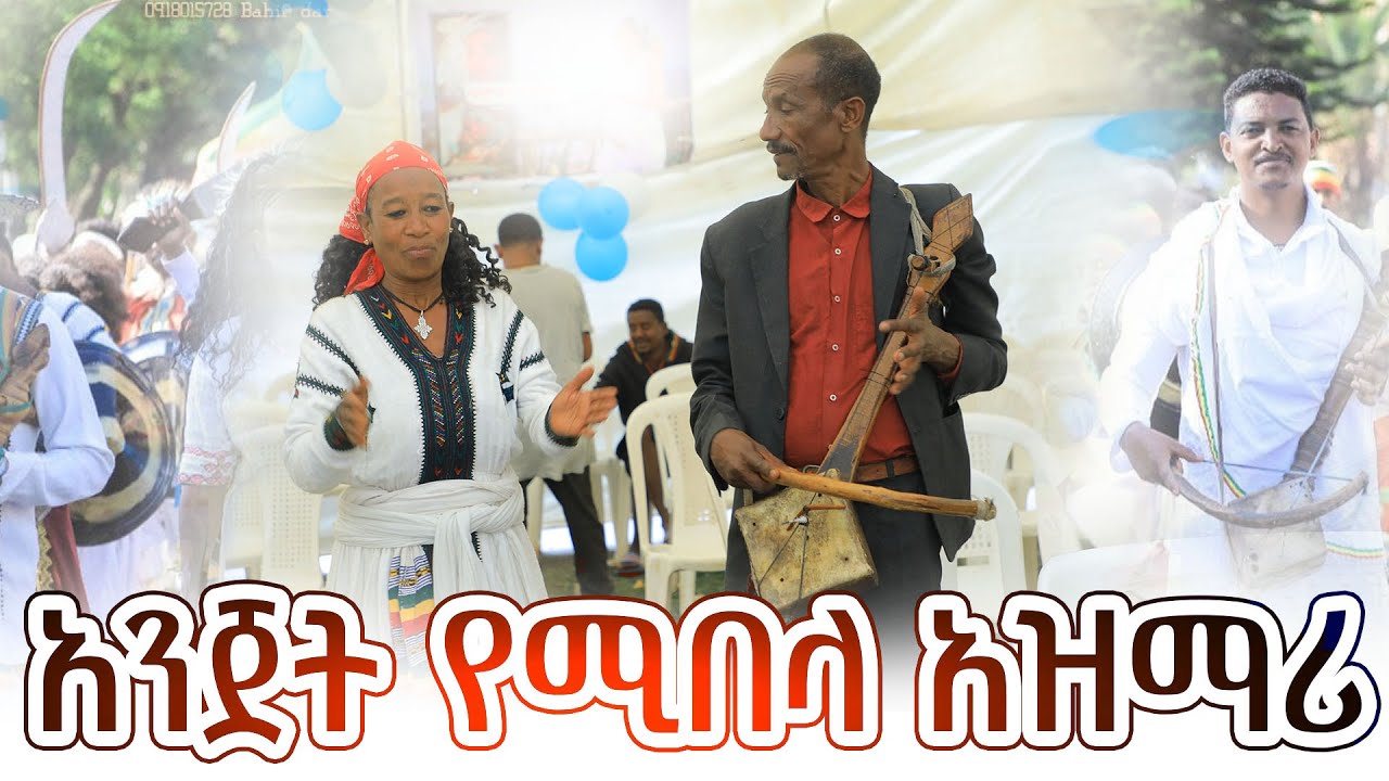 አንጀት የሚበላ አዝማሪ New Ethiopian traditional Music - YouTube