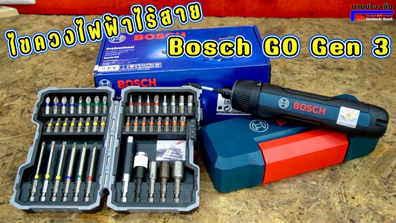 รีวิว ไขควงไฟฟ้าไร้สาย Bosch GO Gen 3 รุ่นใหม่ล่าสุด - YouTube