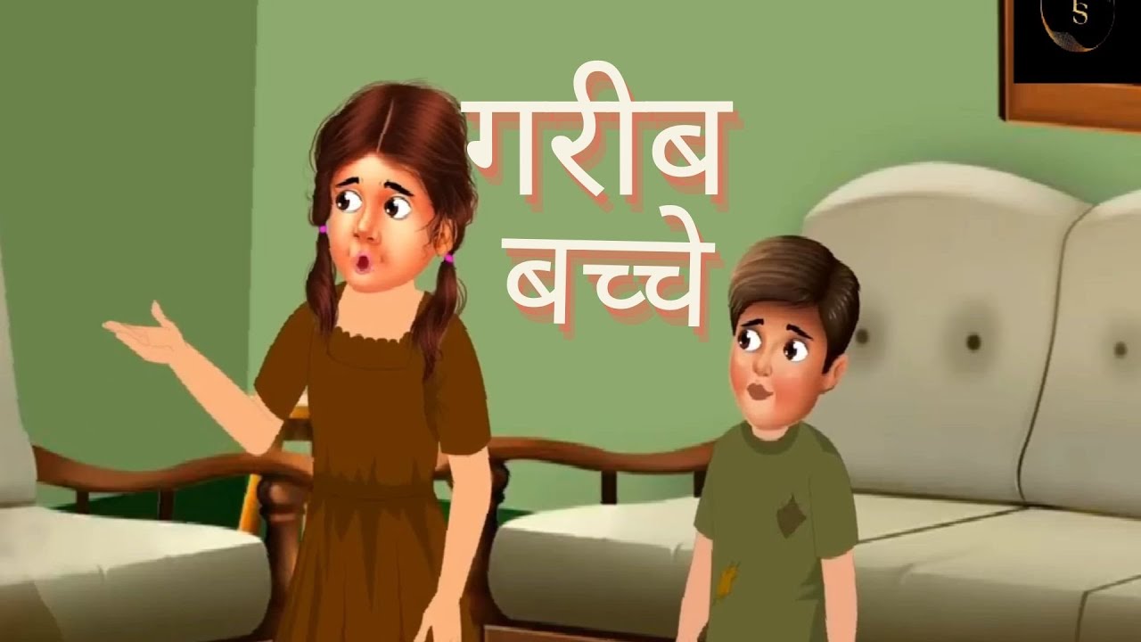 GAREEB BACHCHE | HINDU STORY | CARTOON STORY | - YouTube