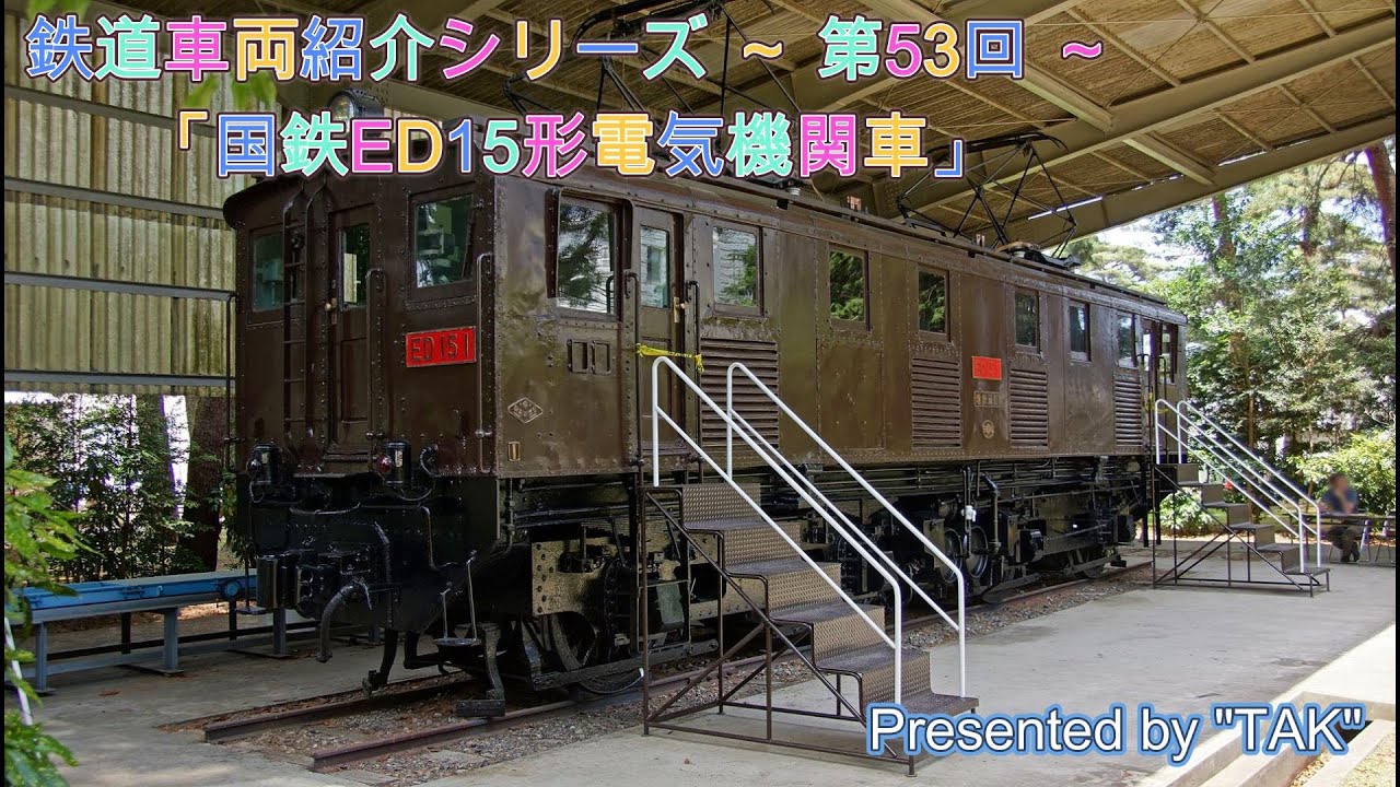 車両紹介シリーズ 第53回 国鉄 ED15形 電気機関車 (Vehicle introduction series Part 53 JNR ...