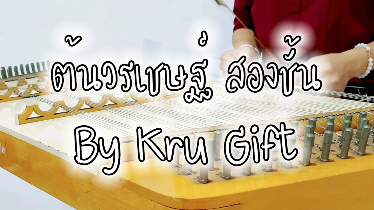 ขิม - ต้นวรเชษฐ์ สองชั้น By Kru Gift [Khim Lover] - YouTube