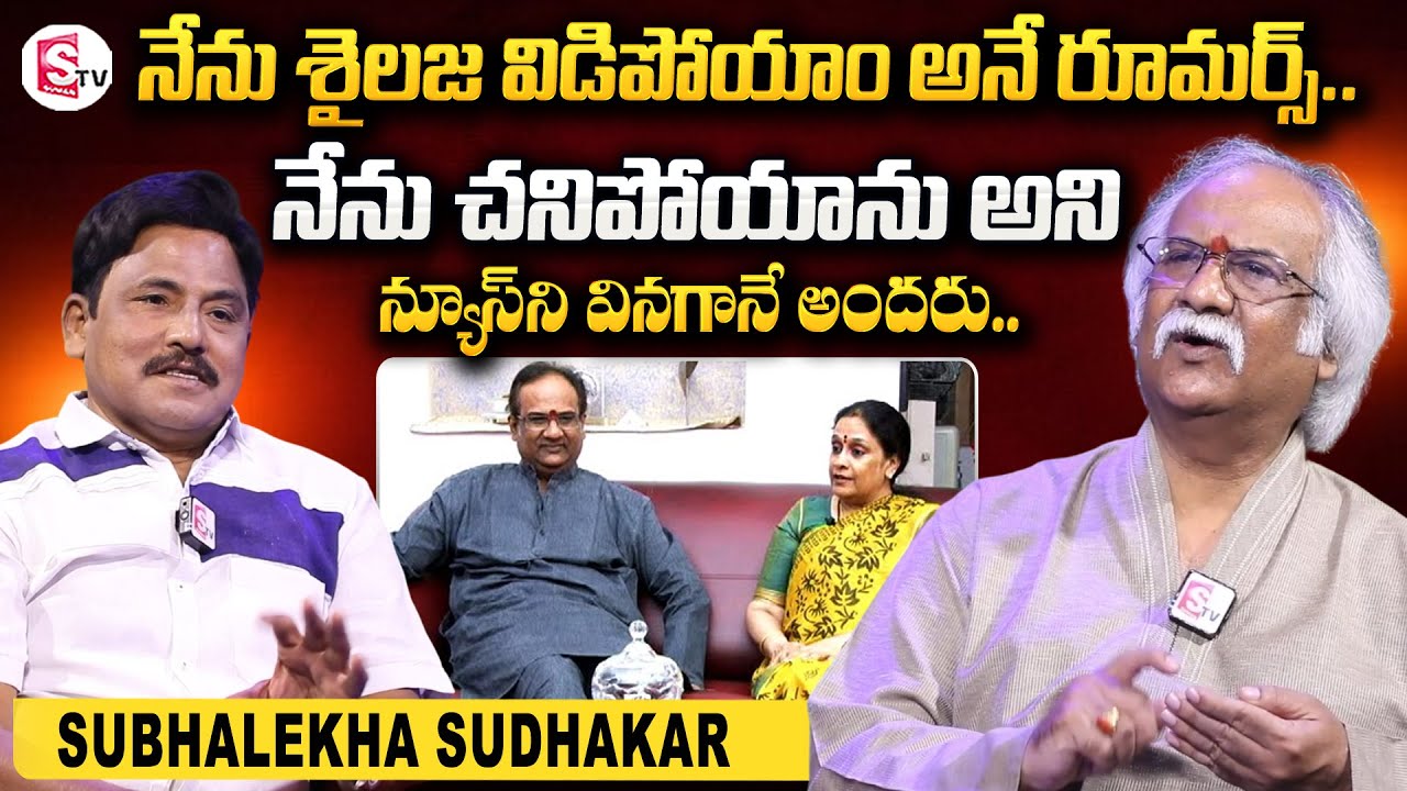 Subhalekha Sudhakar Emotional Comments On Rumors | SP Balu | SP Sailaja ...