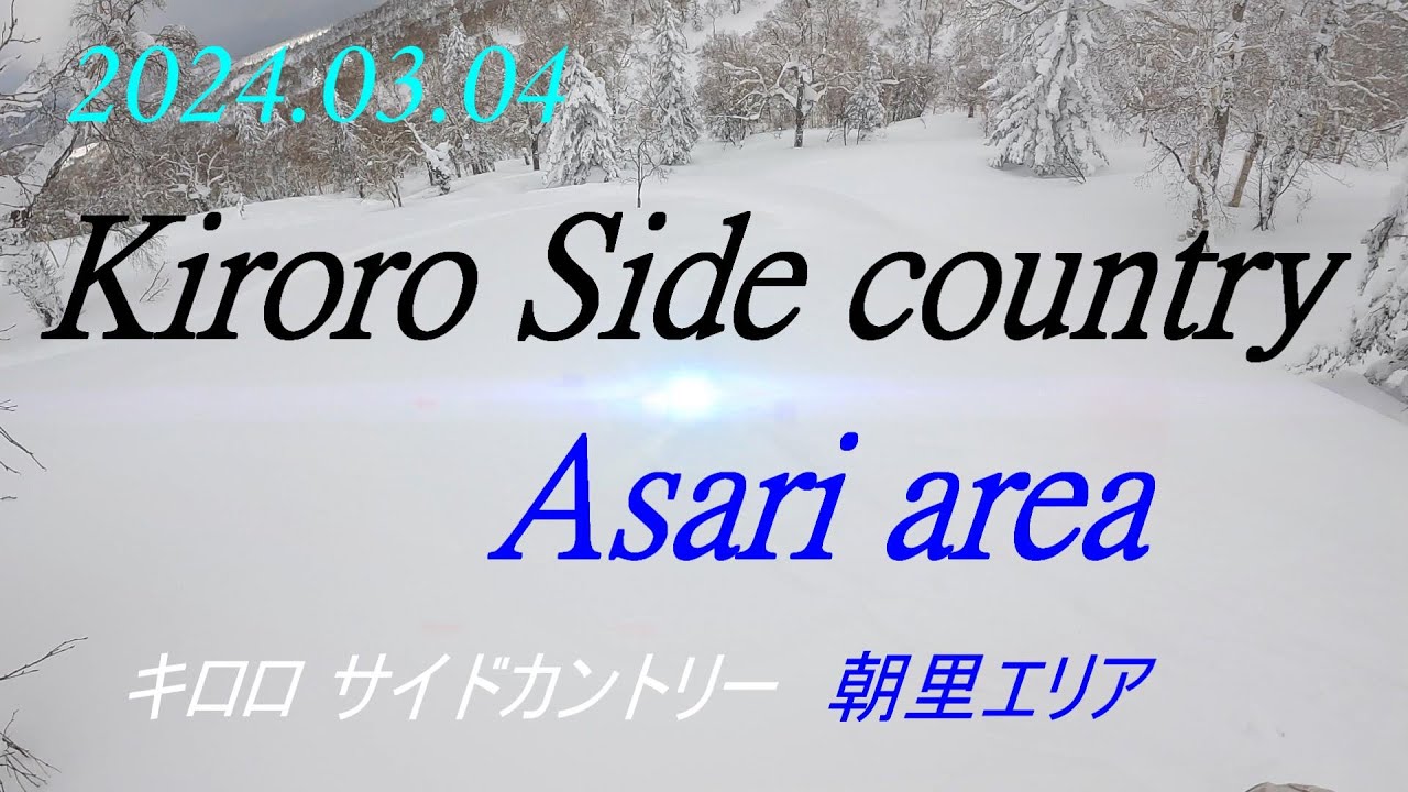 Kiroro side country 朝里エリア 24.03.04 - YouTube