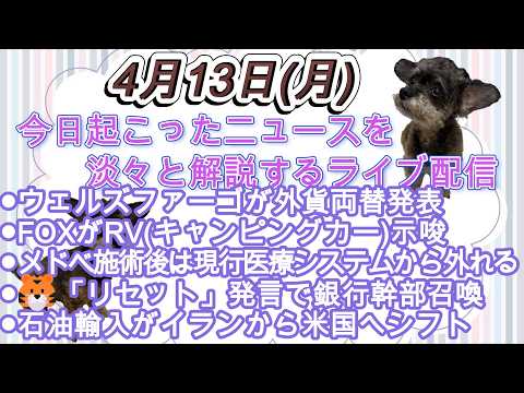 今日起こったニュースを淡々と解説するライブ配信4月13日(概要欄にチャプターと内容を掲載)