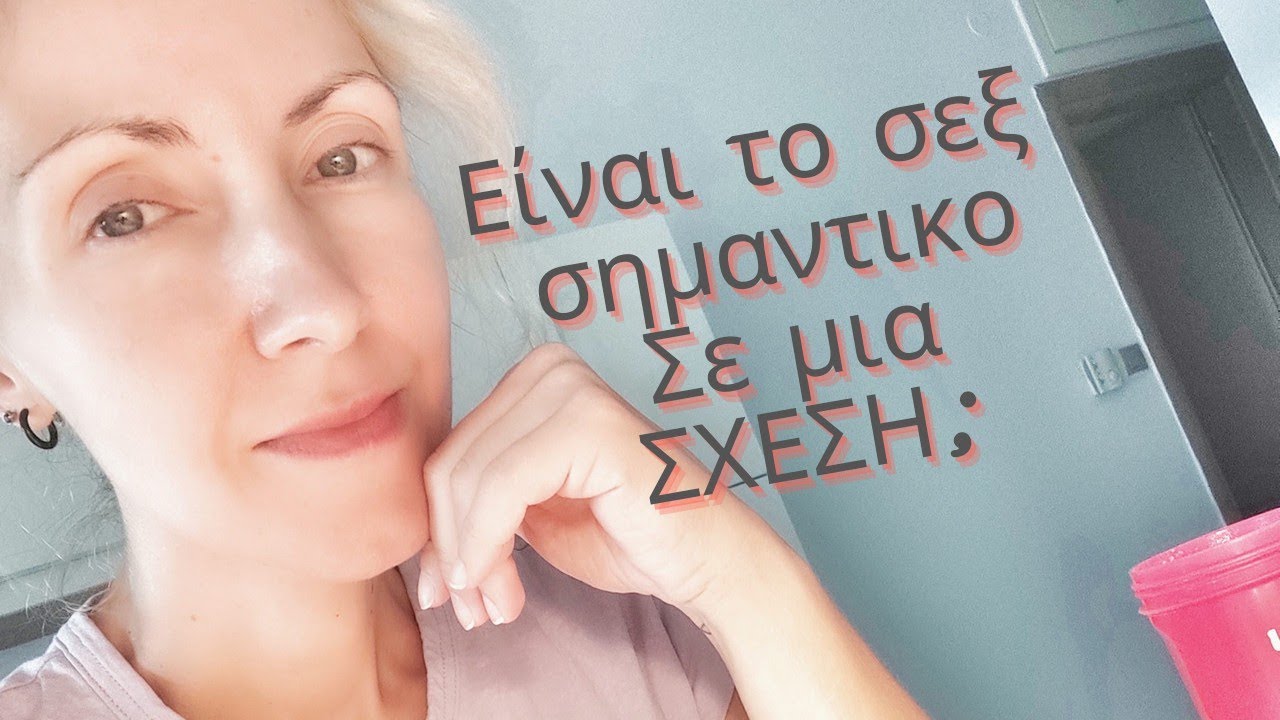 Είναι το σεξ σημαντικό σε μια σχέση;#σχέση #αυτοβελτίωση #datingadvice ...