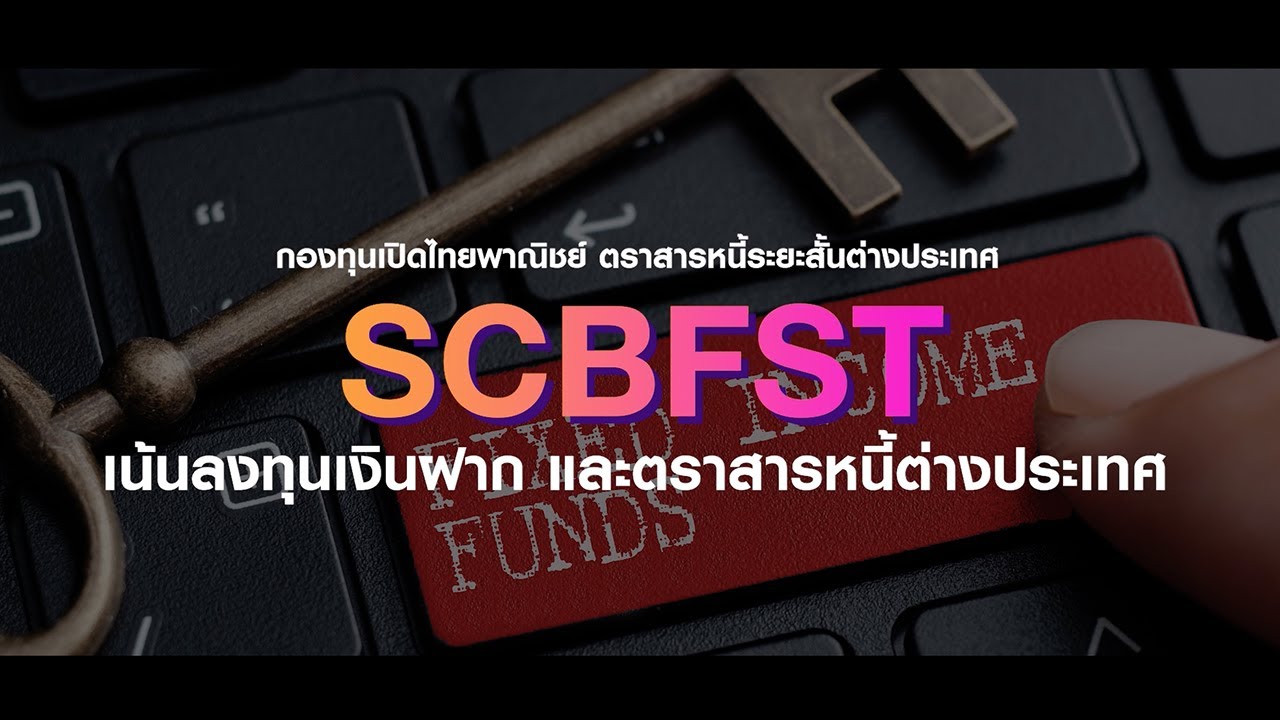 📌 กองทุน SCBFST จังหวะสร้างโอกาสทำกำไรจากตราสารหนี้คุณภาพดี - YouTube