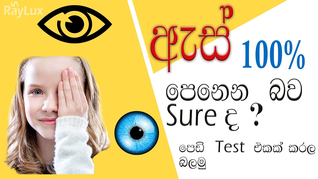 ඔබගේ ඇස් 100% ක් පෙනෙනවා කියා විශ්වාසද? පොඩි පරීක්ෂණයක් කර බලමු. Eye ...