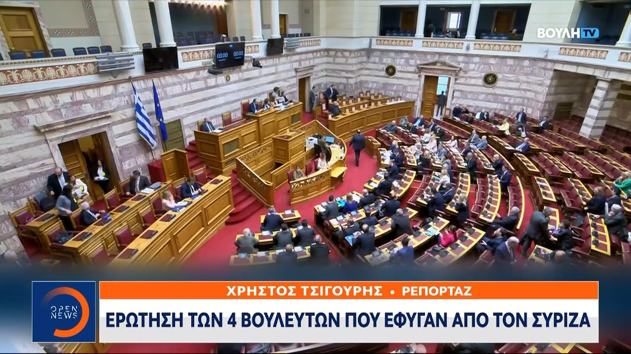 Βουλή: Ερώτηση των 4 βουλευτών που έφυγαν από το ΣΥΡΙΖΑ | OPEN TV - YouTube