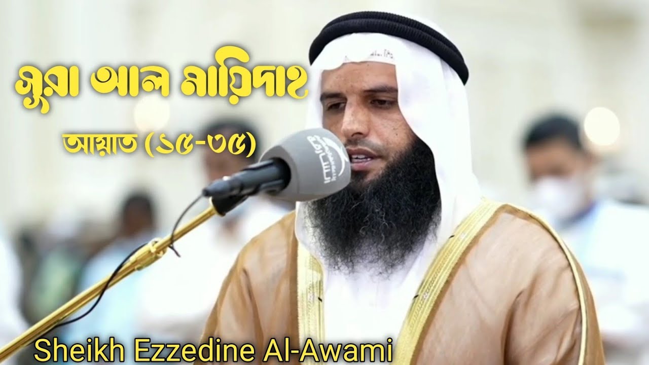 Surah Al-Maidah (15-35) ||Sheikh Ezzedine Al-Awami|| (Al-Huda) - YouTube