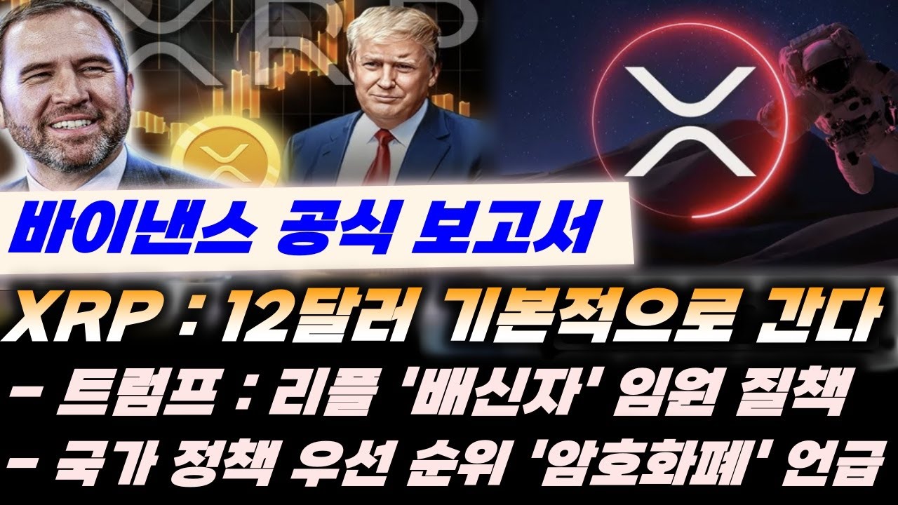 바이낸스 공식 보고서 리플 Xrp 12달러 기본적으로 간다 트럼프 Ripple 배신자 임원 질책 국가 정책 우선