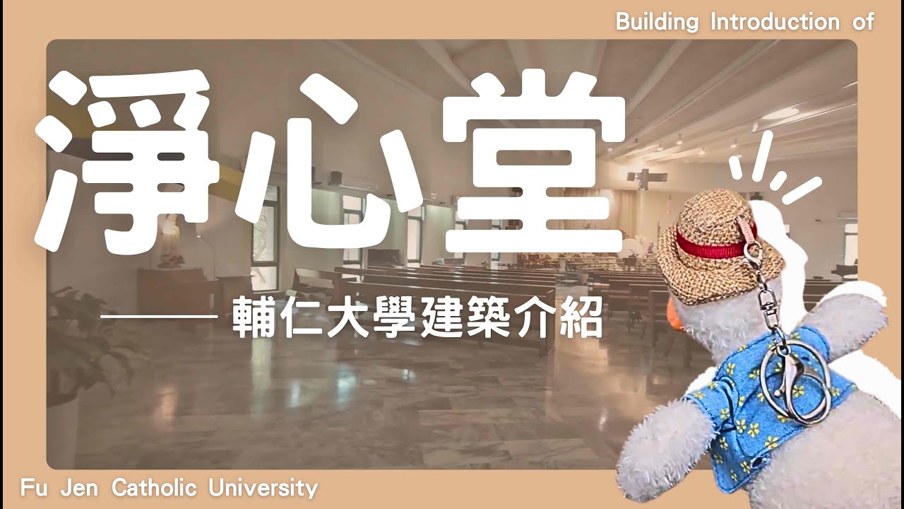 輔仁大學建築介紹 -淨心堂 Building Introduction of Fu Jen Catholic University - YouTube