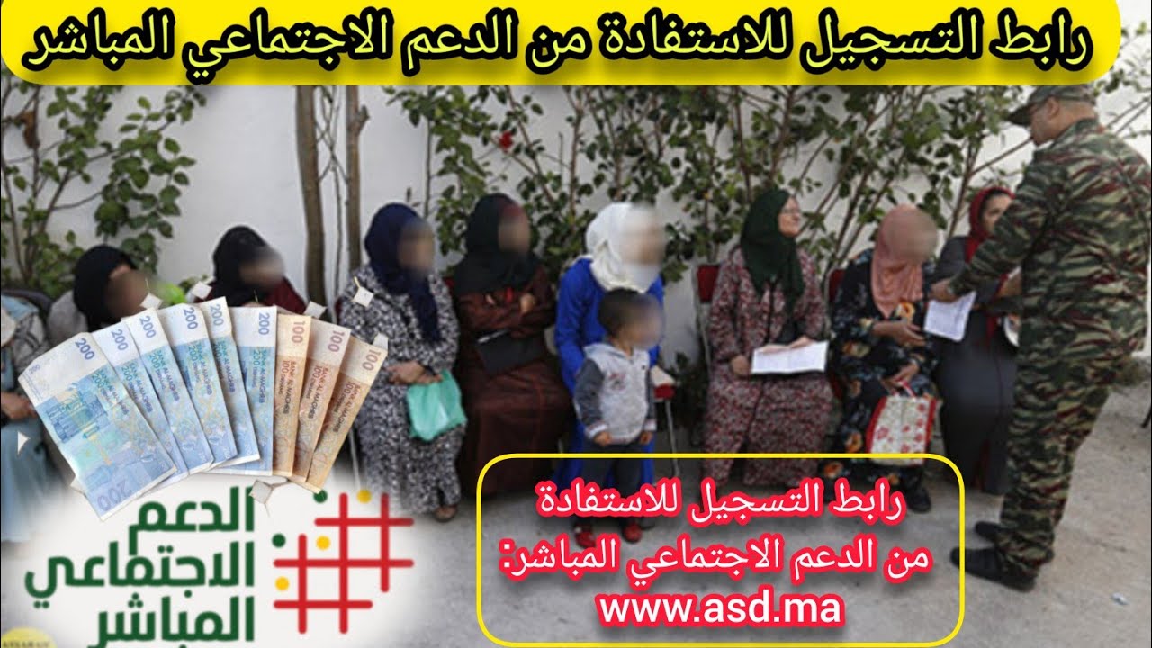 رابط التسجيل للاستفادة من الدعم الاجتماعي المباشر:www.asd.ma - YouTube