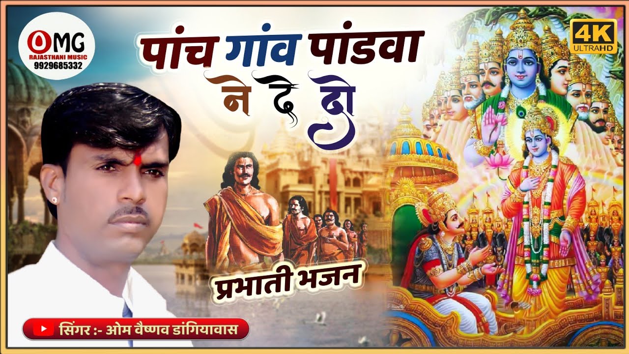 प्रभाती भजन | पांच गांव पांडवा ने दे दो | Om Vaishnav Bhajan | Panch ...