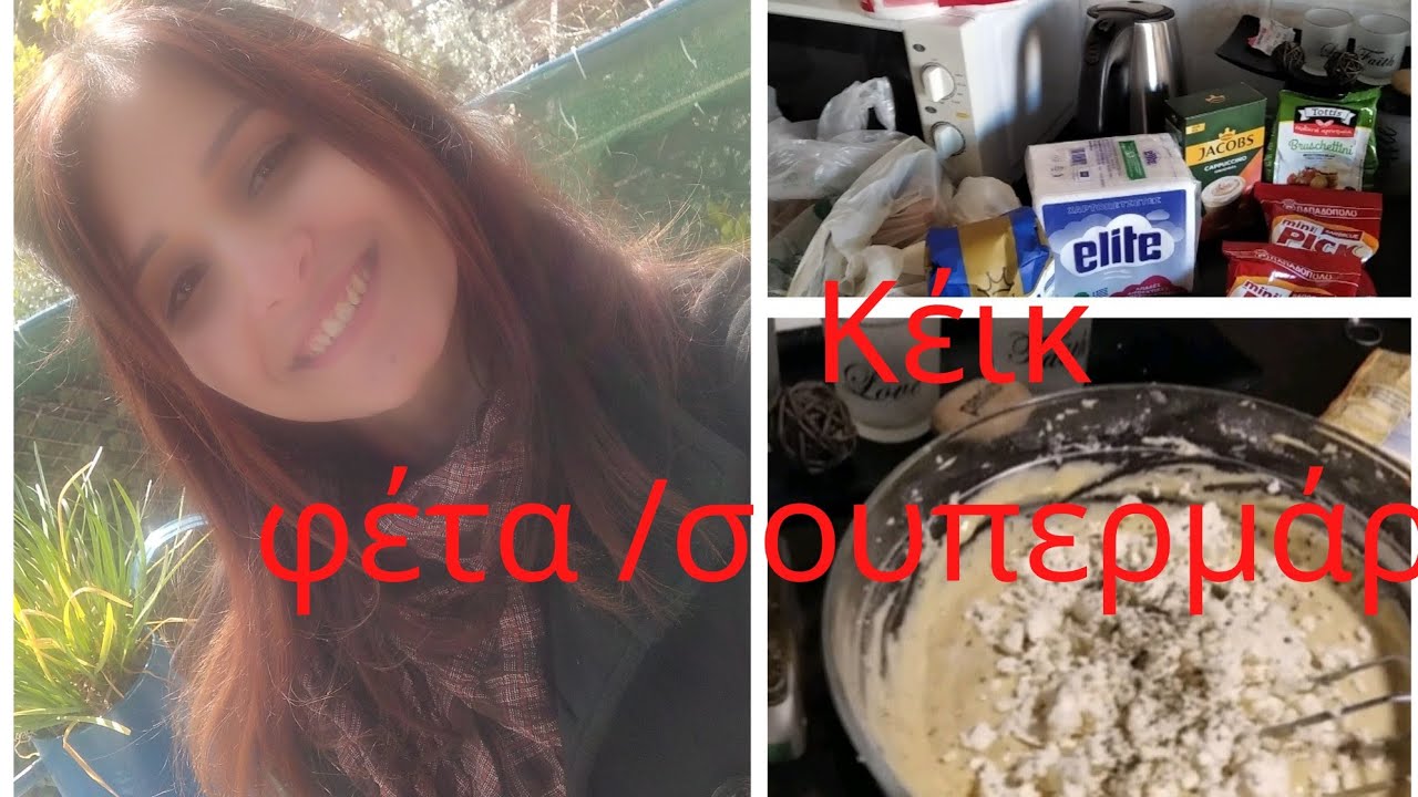 ΚΕΙΚ ΜΕ ΦΕΤΑ/ΣΟΥΠΕΡΜΑΡΚΕΤ/ΠΕΡΙΜΕΝΩ ΕΡΩΤΗΣΕΙΣ ΣΑΣ 😘🌺🙏🧿#vlog #supermarket ...