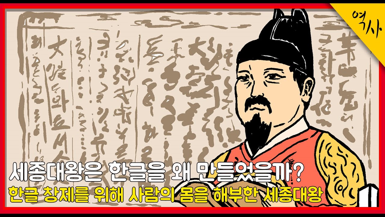 세종대왕은 한글을 왜 만들었을까 한글 창제를 위해 사람의 몸을 해부했다는데 과연 그 진실은 당신이 몰랐던 역사 이야기 조선