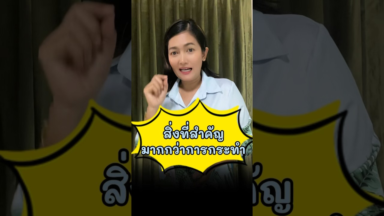 สิ่งที่สำคัญมากกว่าการกระทำ #ฝนฝนคลิปสั้น #สอนสุข #วิชาชีวิต #พลังงาน #พัฒนาตัวเอง #สัจธรรม ...