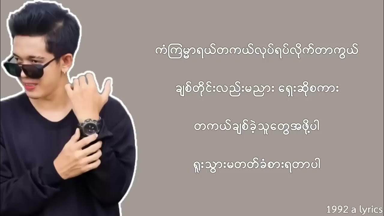Min Si Thu-ဖြသ်ရပ်မှန် Lyric Song-@Min Si Thu - YouTube