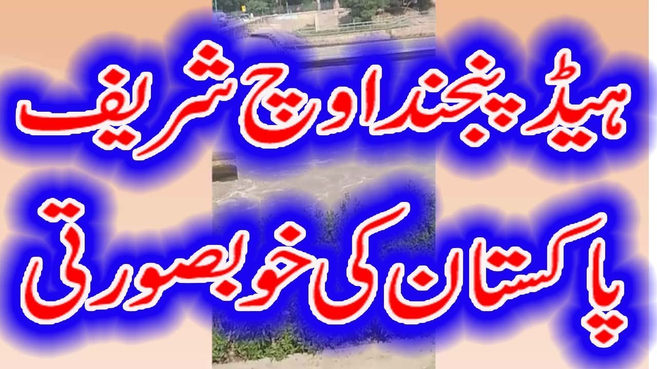 Panjnad River Head Panjnad Barrage In Pakistan YouTube panjnad-river-head-panjnad-barrage-in-pakistan-youtube