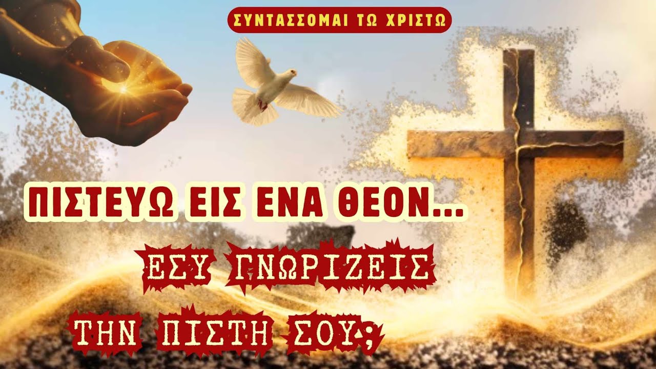 Γνώρισε την Ορθόδοξη Πίστη - Το Σύμβολο της Πίστεως / Συντάσσομαι τω ...