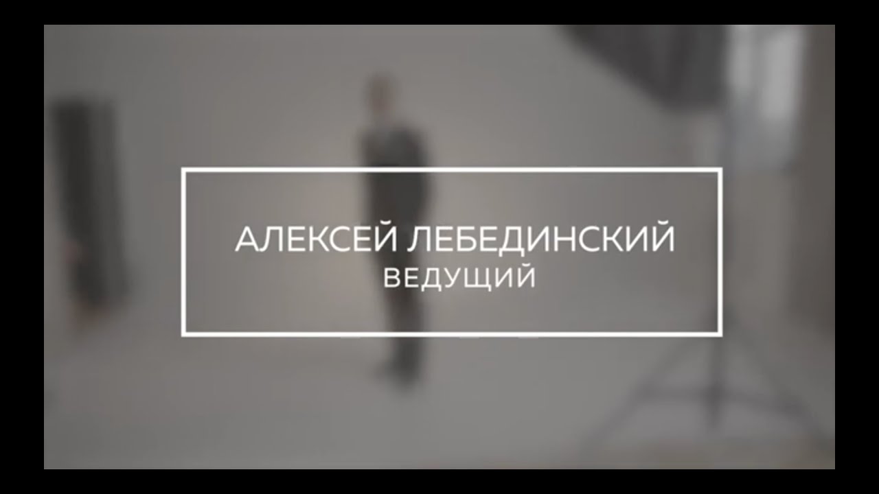 Ведущий Алексей Лебединский - YouTube