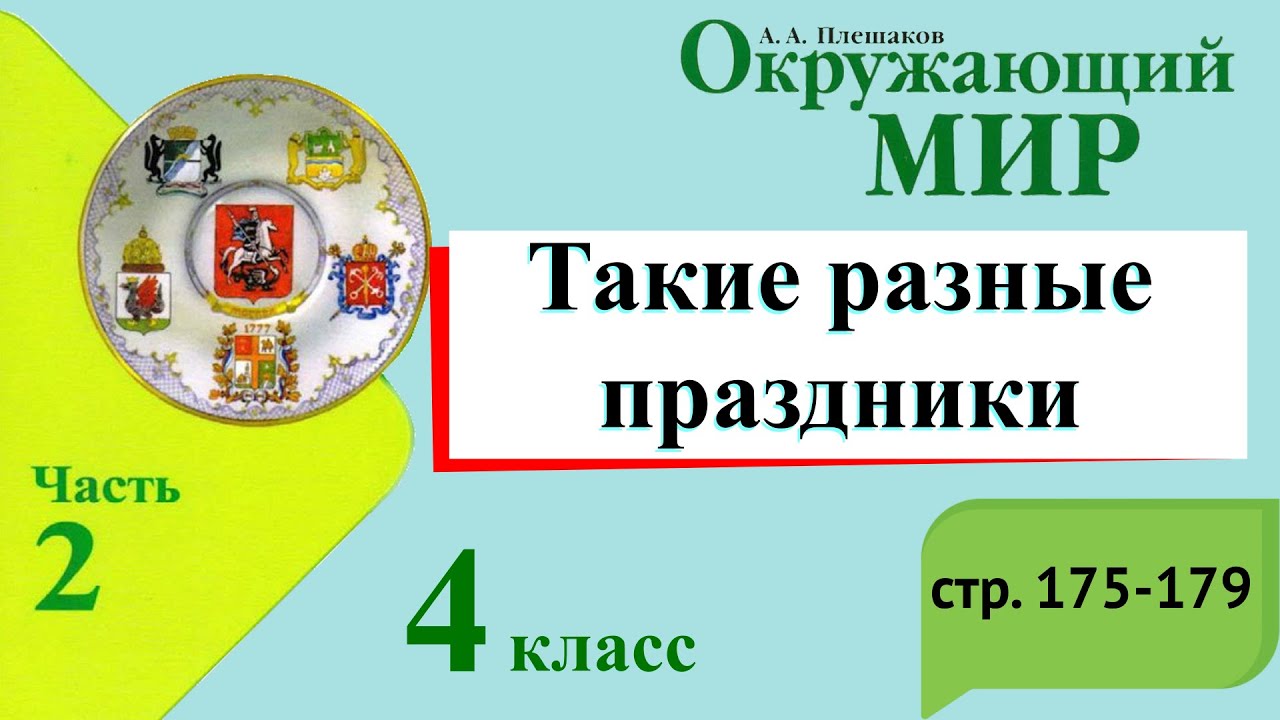 Такие разные праздники Окружающий мир 4 класс 2 часть Учебник А