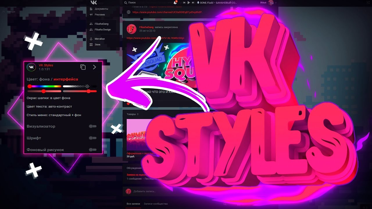 🔥VK STYLES ИЗМЕНЯЕТ ВЕСЬ ДИЗАЙН ВК?! | Туториал - YouTube