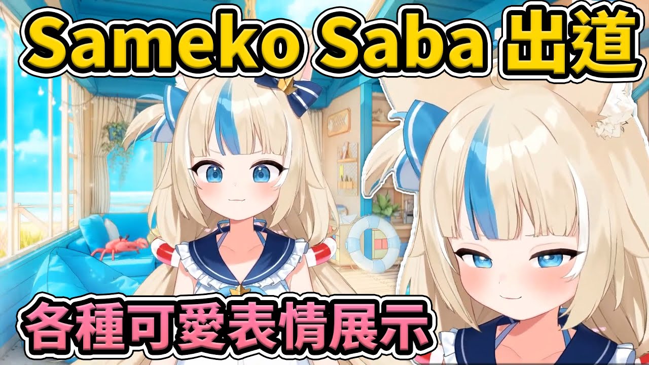 Saba出道直播，剛開始有點緊張，後來可愛得融化你的大腦【Sameko Saba/Saba/鯊魚子】【Vtuber中文】 - YouTube