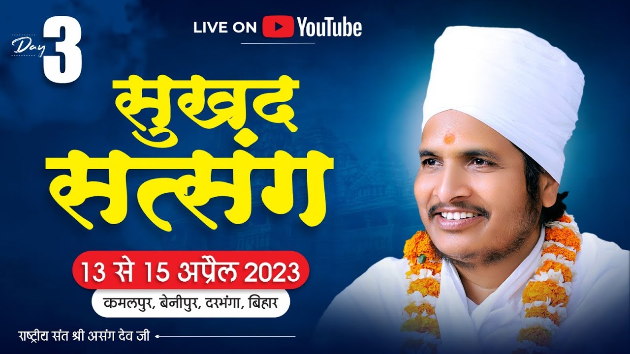 SANT SHREE ASANG DEV JI - 15-04-2023 kAMALPUR BHAVANIPUR DHARBANGA ...