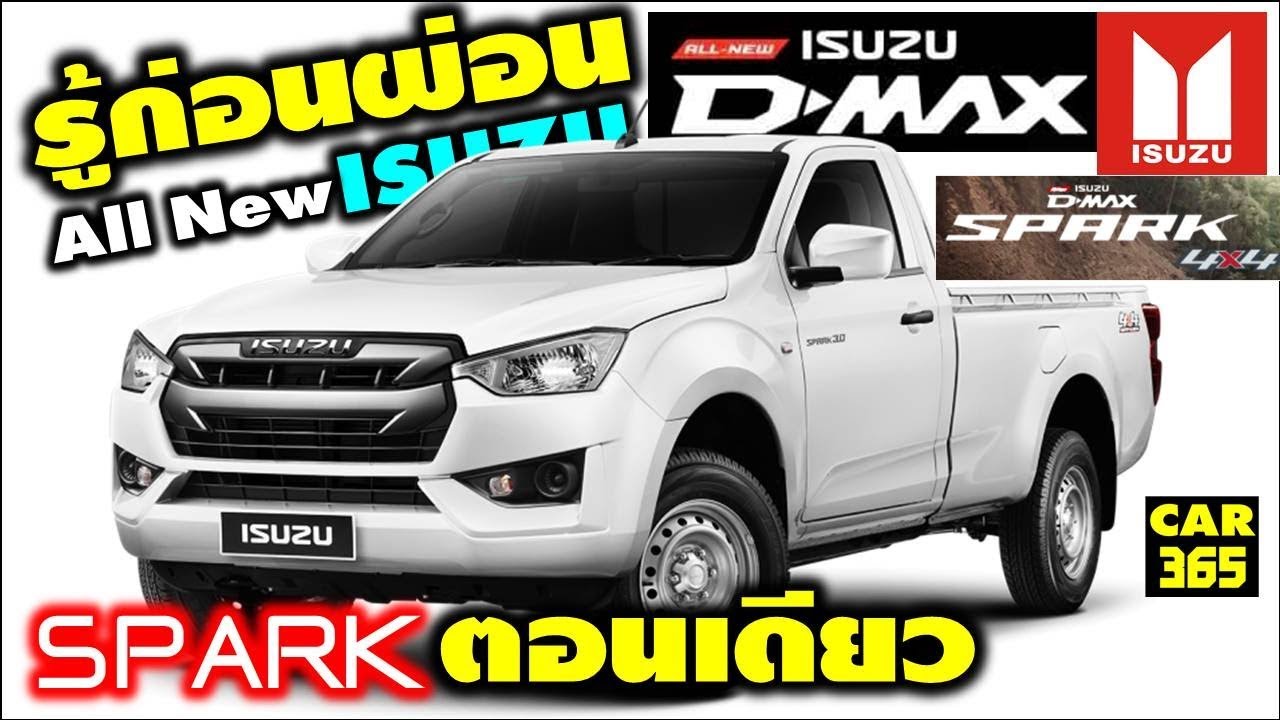 รู้ก่อนผ่อน กับเจ้า All New ISUZU D-MAX Spark ตอนเดียว - YouTube