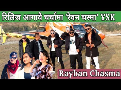 Rayban Chasma रिलिज अगाडि नै चर्चामा | YSK Group को Rayban Chasma माघको पहिलो हप्ता रिलिज हुदै ।