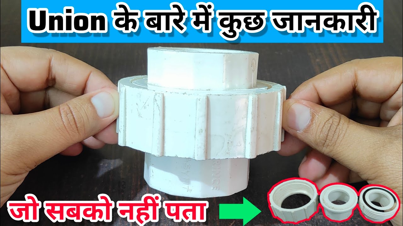 Union Fitting के बारे में ये जानकारी जान लिजिए || Information About ...