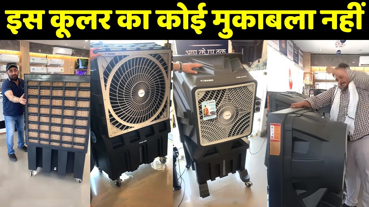 Tomashi Thar Cooler Series Review | Room Cooler | Shop Cooler | Lawn ...
