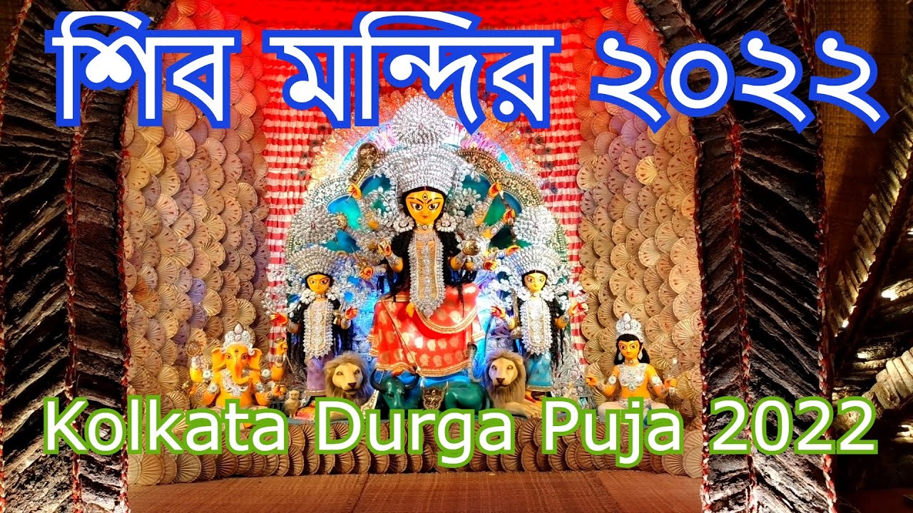 Shib Mandir 2022 || শিব মন্দির ২০২২ || Famous Kolkata Durga Puja 2022 ...