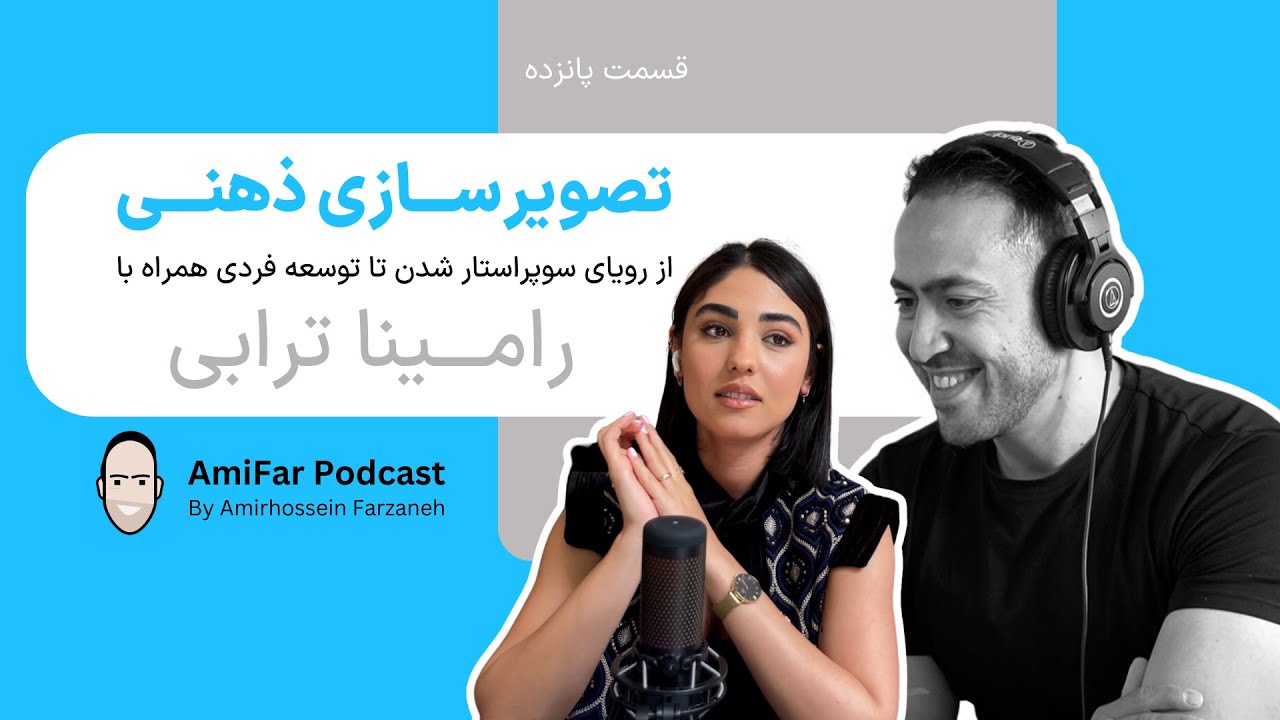 #١٥ | رامينا ترابى| تصويرسازى ذهنی| Ramina Torabi| the power of ...