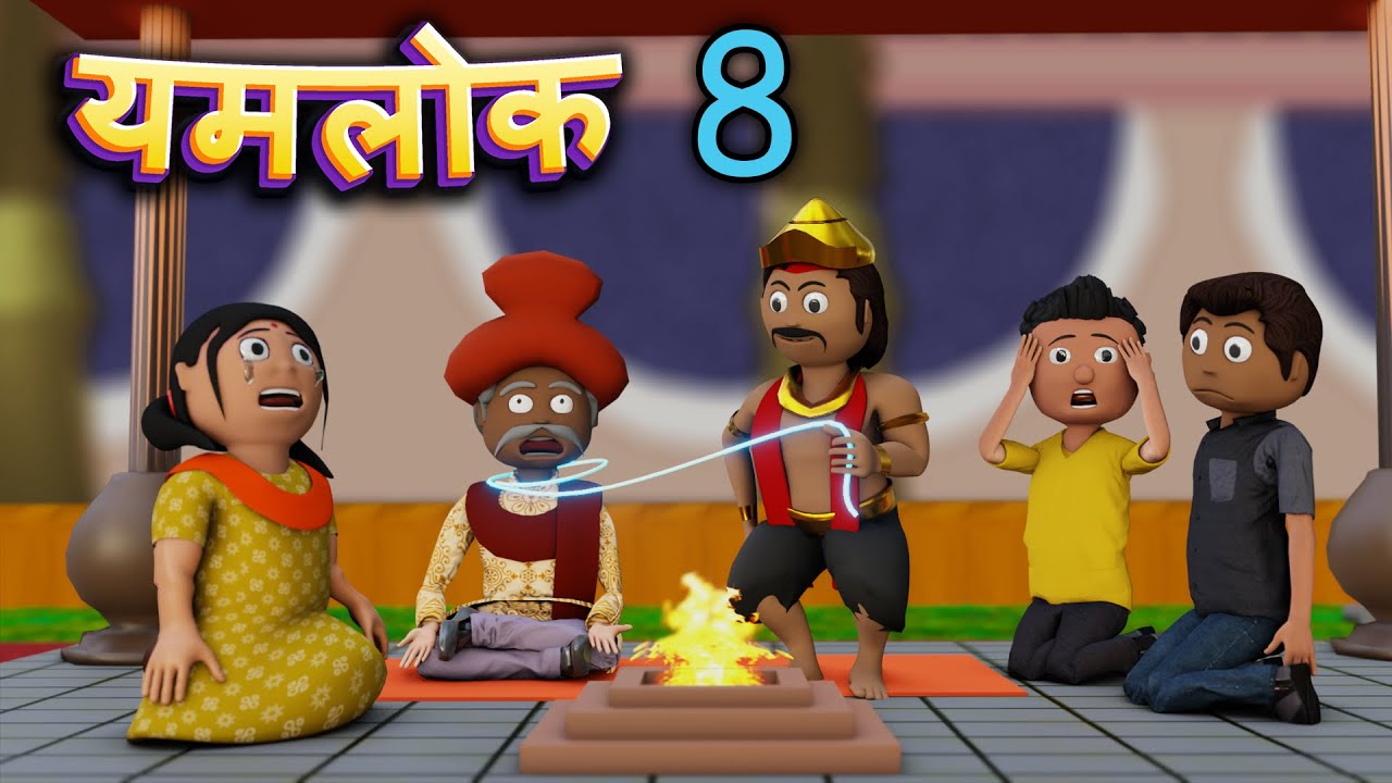 YAMRAJ | EPISODE 8 - YAMLOK (यमलोक) | AM TOONS | Funny Video | 3D ...