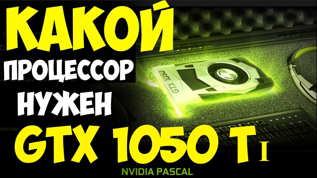 Ваше основное руководство: какой процессор купить для GTX 1050