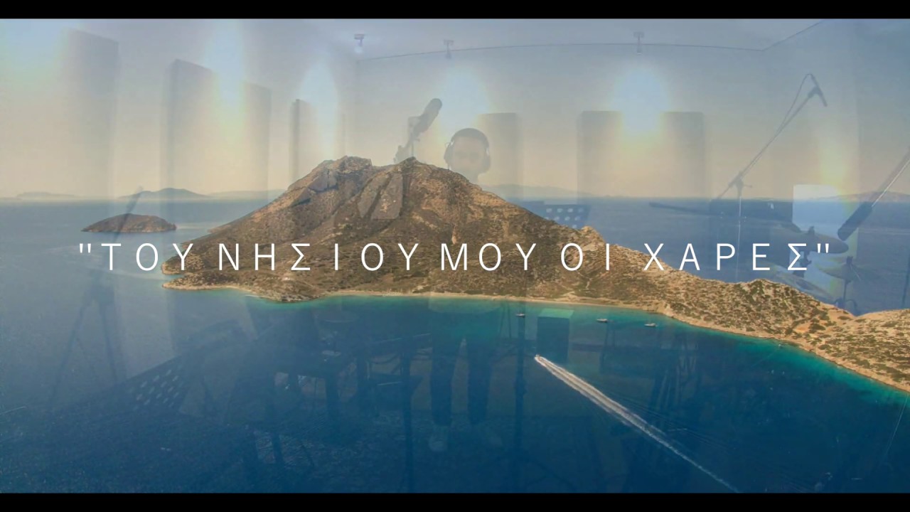 ΤΟΥ ΝΗΣΙΟΥ ΜΟΥ ΟΙ ΧΑΡΕΣ ® ΑΜΟΡΓΟΣ - YouTube