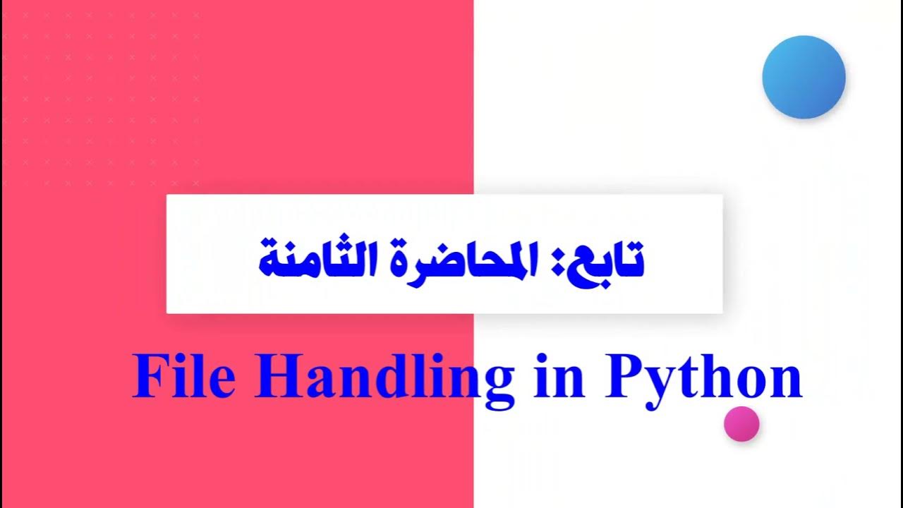 تابع المحاضرة الثامنة (File Handling in Python - Writing to a file ...