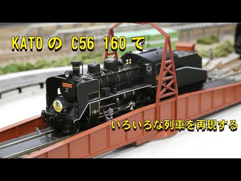 KATO C56 160で、いろいろな列車を再現する【グッ鉄の秘密基地】 - YouTube