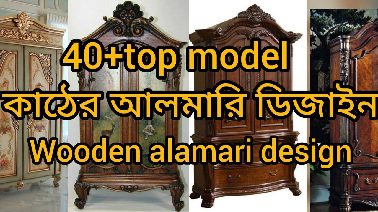 কাঠের আলমারি ডিজাইন #wooden alamari design #viral #woodenworking - YouTube