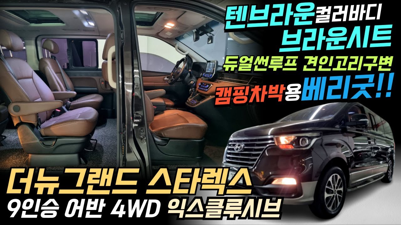 더뉴그랜드스타렉스9인승디젤4wd익스클루시브 완전풀옵션 무사고 1인신조차 브라운시트에 듀얼썬루프까지 망설이면수출나가요