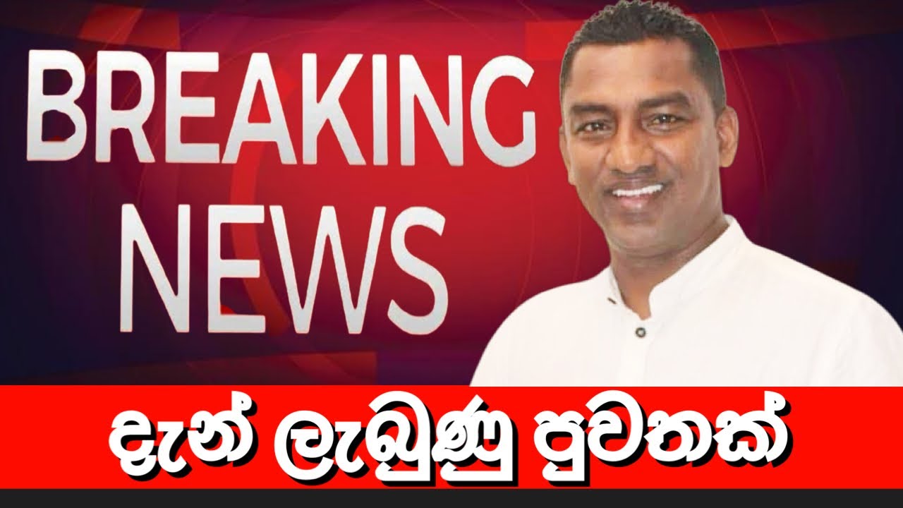 දැන් ලැබුණු පුවතක් 🔴 BREAKING NEWS | Ada Derana News today | Hiru News ...