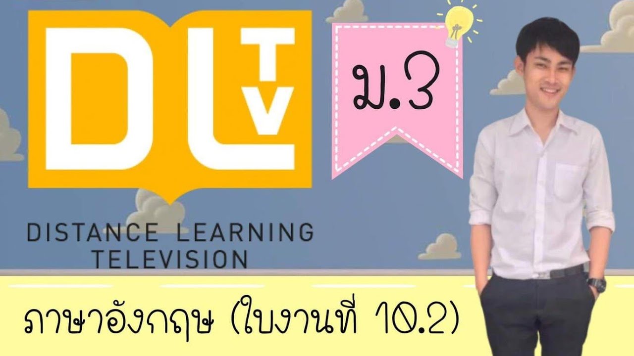 เฉลยใบงาน DLTV ภาษาอังกฤษ ม.3 - (ใบงานที่ 10.2) | 11 มิถุนายน 2563 - YouTube