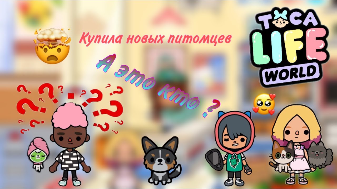 ТОКА БОКА 🎮 Завела новых питомцев 😻 Новый персонаж 😯 Toca Boca🥰 - YouTube