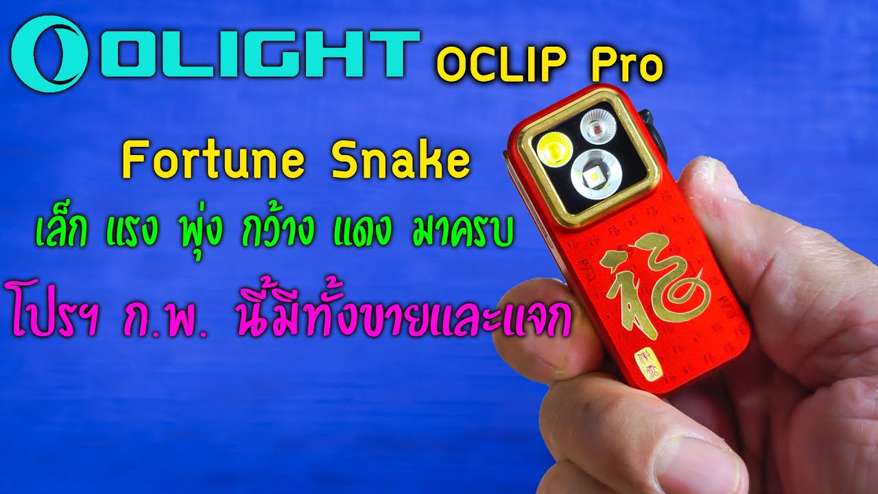 OLIGHT Oclip Pro 🟠 Fortune Snake ไฟฉายเล็กที่น่าใช้ที่สุดของยุคนี้ 🟠 ...