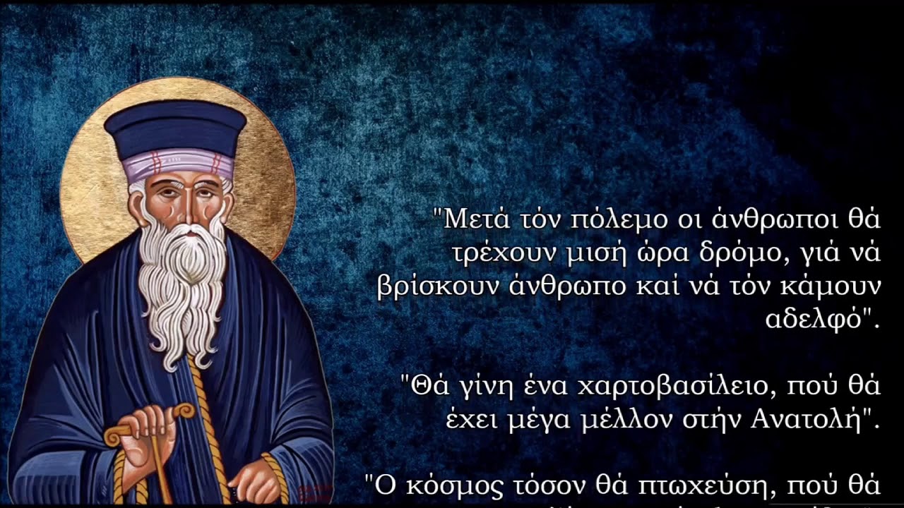 ΠΡΟΦΗΤΕΙΕΣ ΑΓΙΟΥ ΚΟΣΜΑ ΑΙΤΩΛΟΥ - YouTube